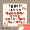 24년 7월 신규 상장주 1주차 정리엑셀세라퓨틱스시프트업이베스트스팩6호키움스팩9호 청약일 상장일 환불일 네이버 블로그